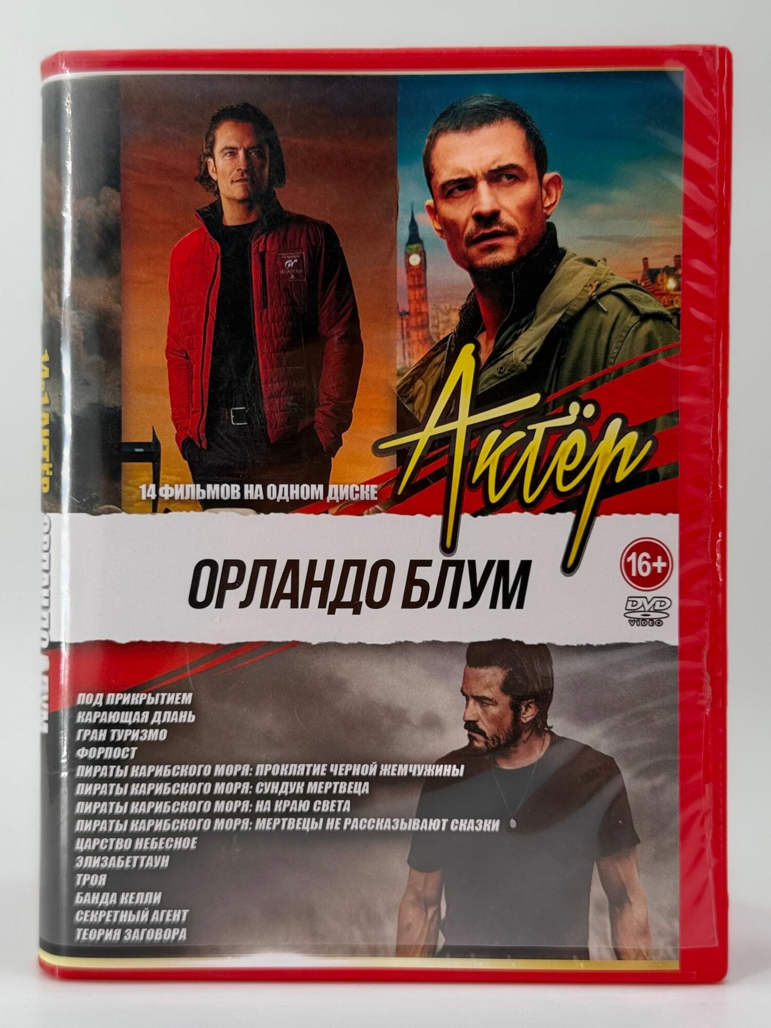 Орландо Блум. DVD диск