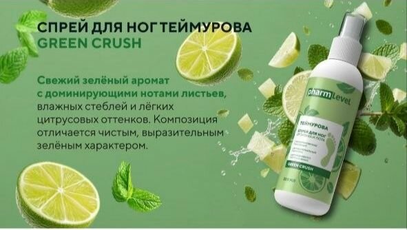 Pharmlevel теймурова Спрей для ног от запаха и пота Green Crush, 200мл