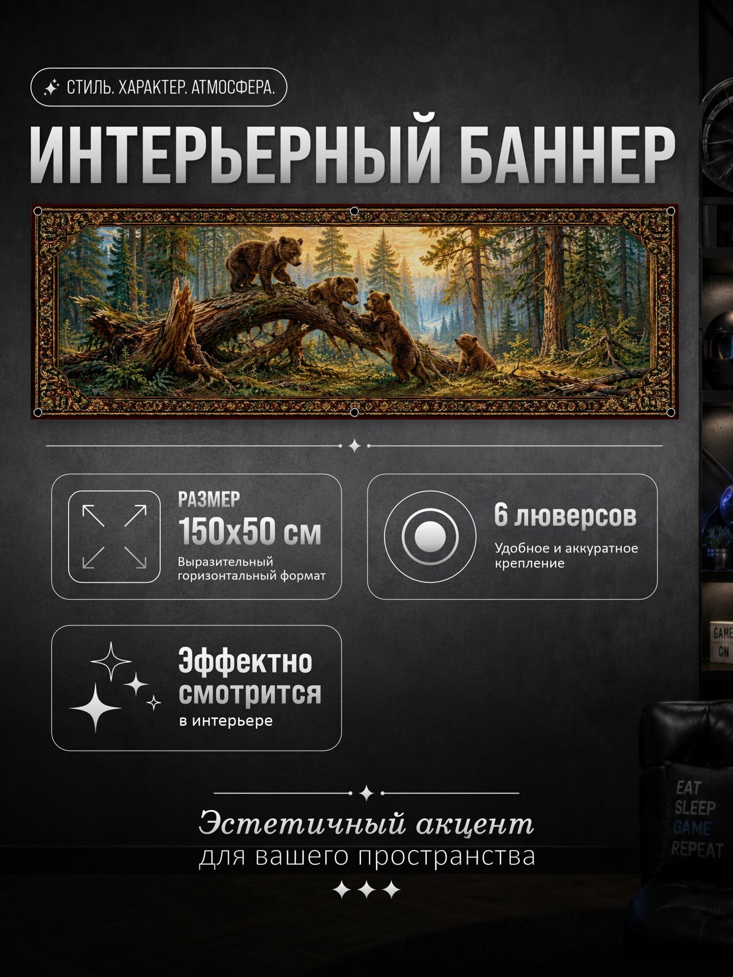 Постер на стену баннер 150х50, Ковер, Мишки в лесу