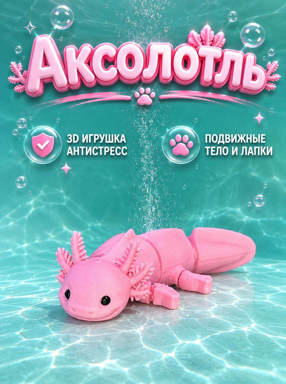 3D Игрушка Антистресс Аксолотль