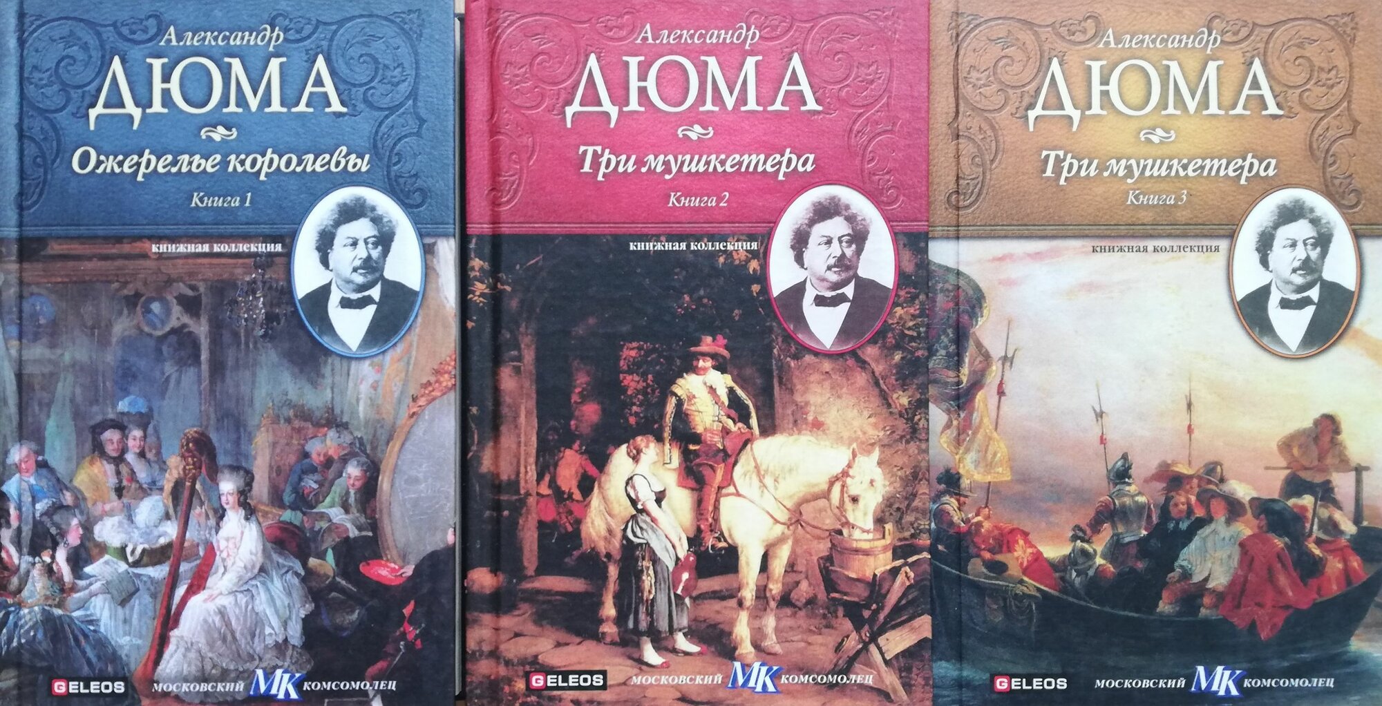 Ожерелье королевы. Три мушкетера (комплект из трех книг). Книжная коллекция МК. 2010 год