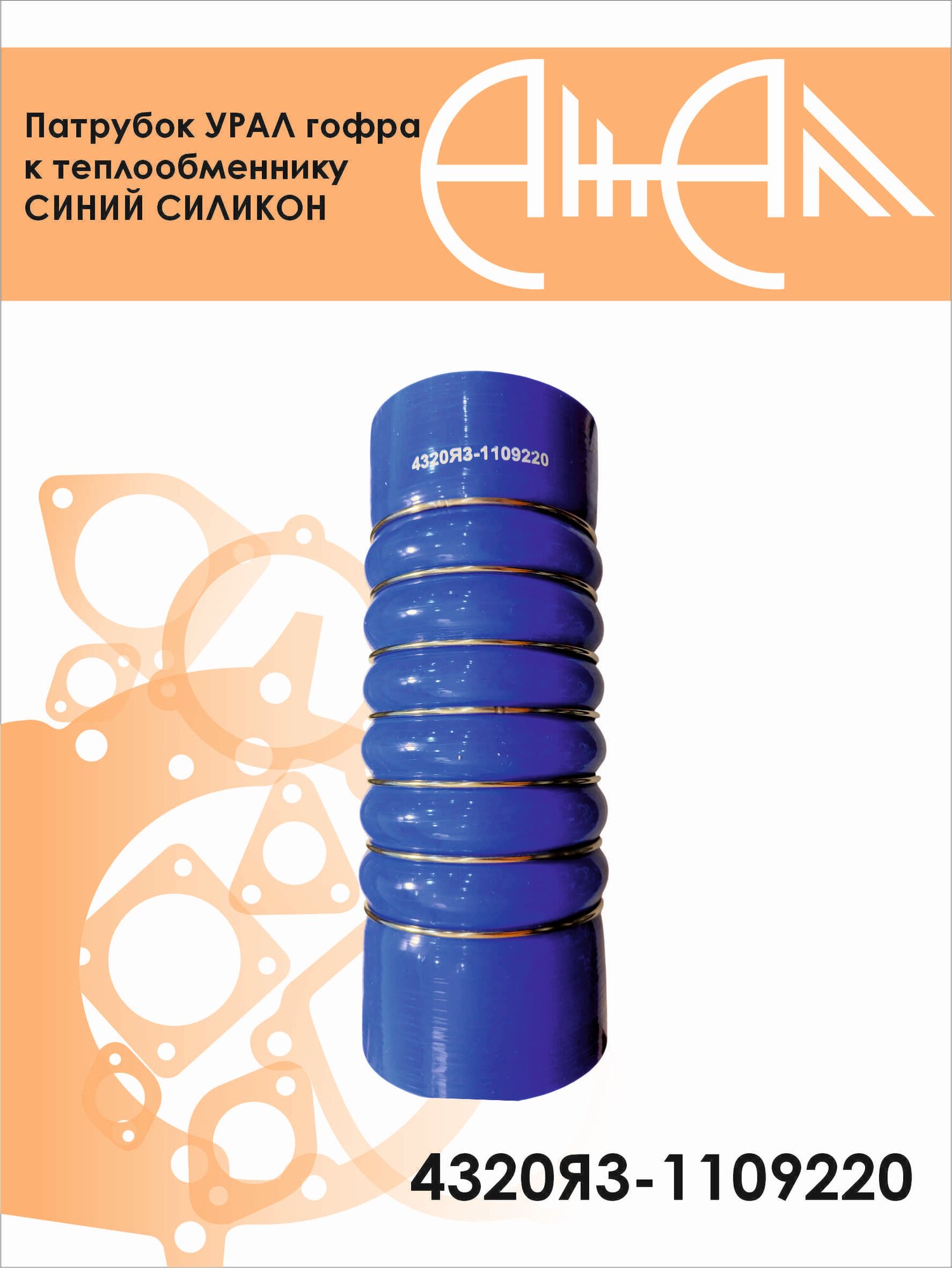 Патрубок урал гофра к теплообменнику синий силикон