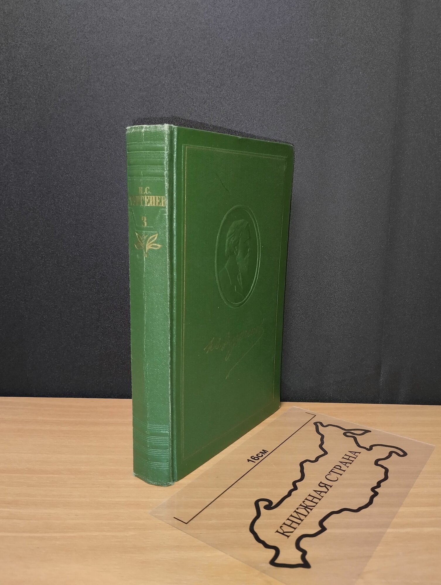 Собрание сочинений в 12 томах. Том 3. И. С. Тургенев. 1954