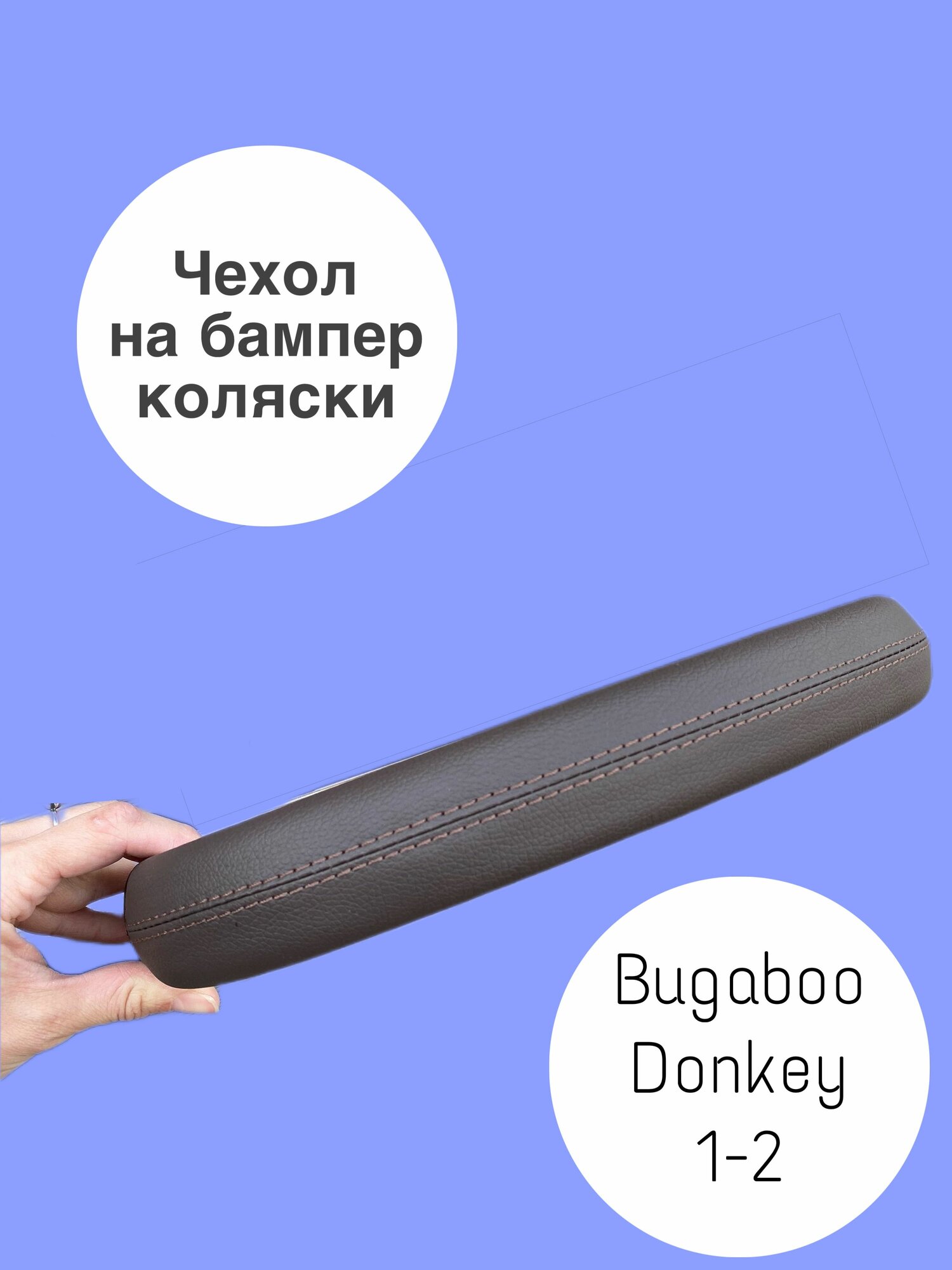 Чехол на бампер коляски Bugaboo Donkey 1-2 (50см* 10см) черный
