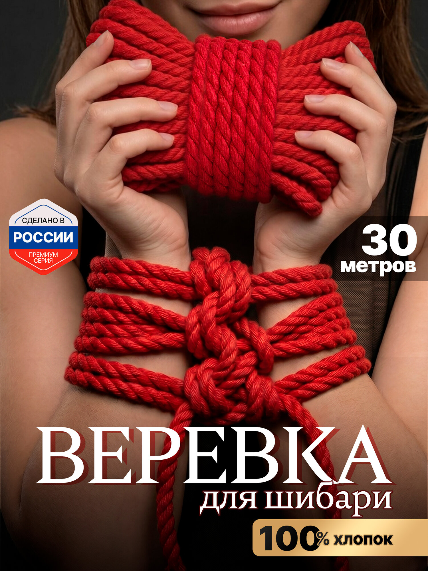 Веревка для шибари и бондажа БДСМ, веревка для связывания, красная 30 метров