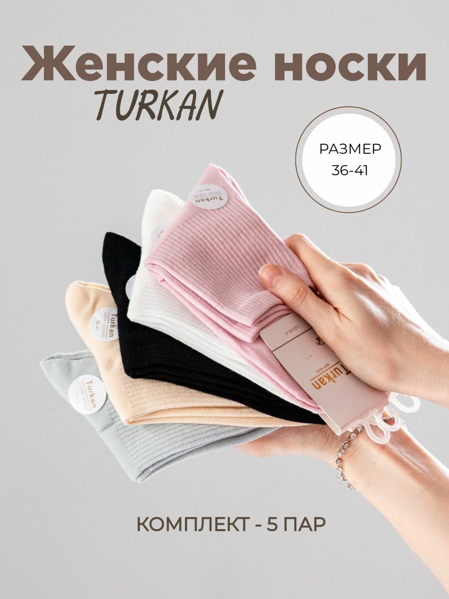 Носки Turkan женские, 5 пар