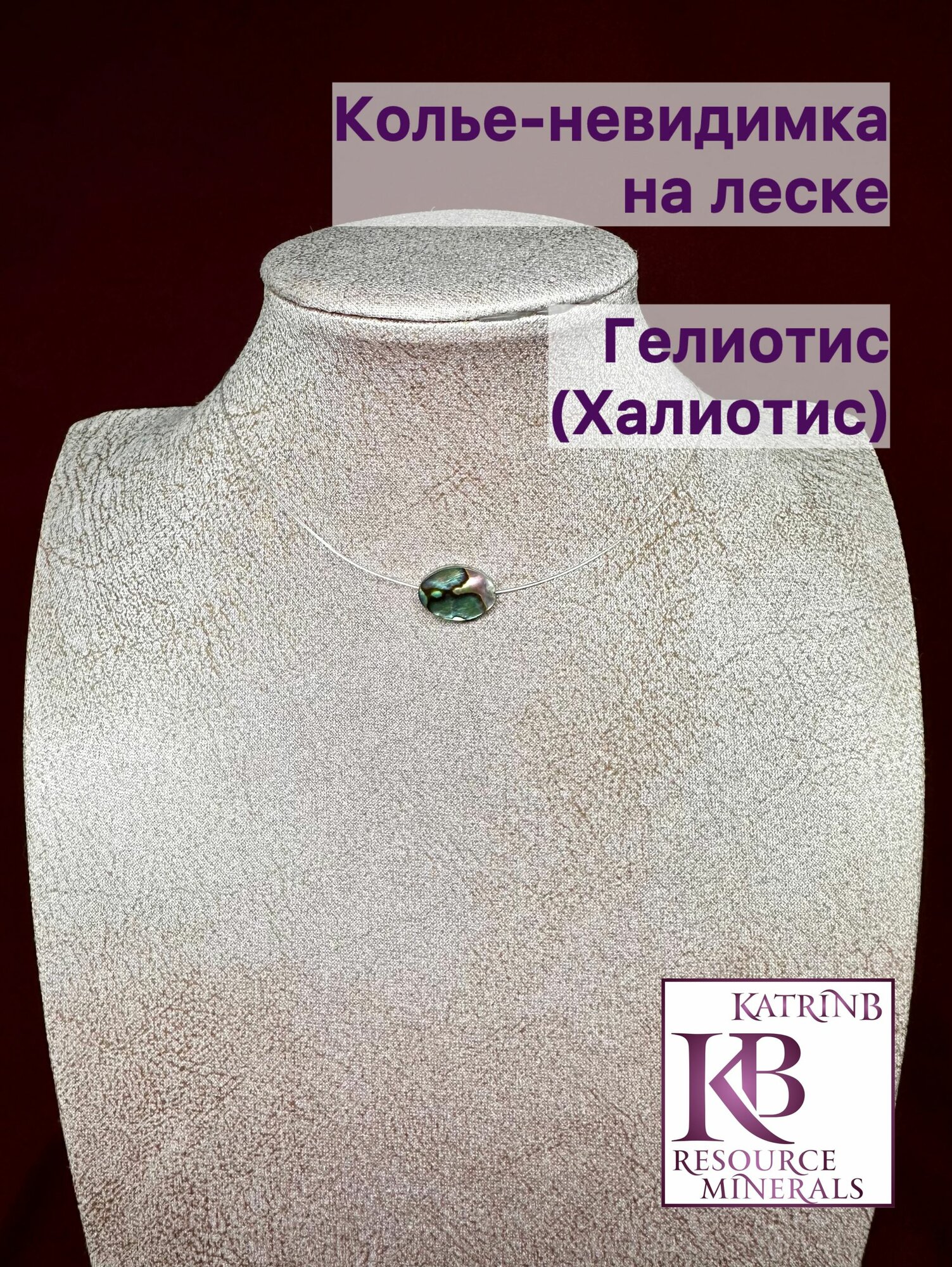 Колье-невидимка: гелиотис (халиотис)