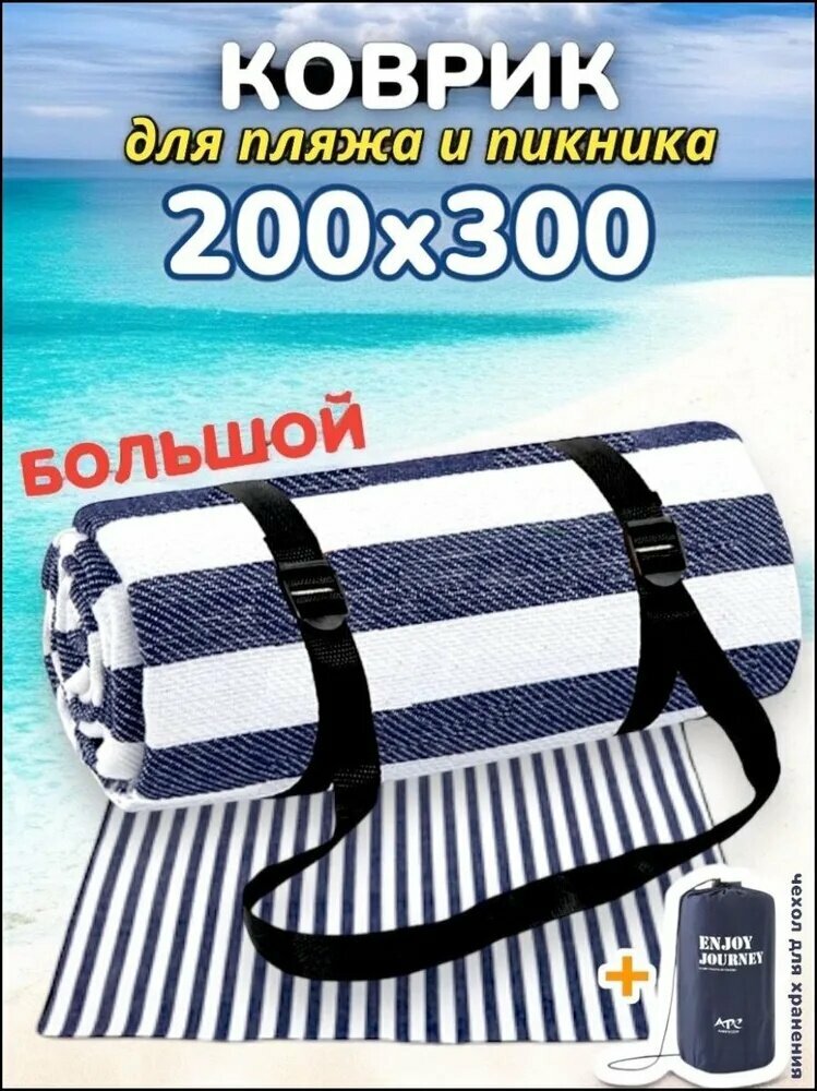 Плед коврик пляжный х 200 см