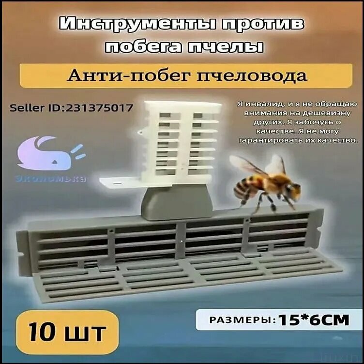 Противороевой летковый заградитель с клеточкой для матки в улье