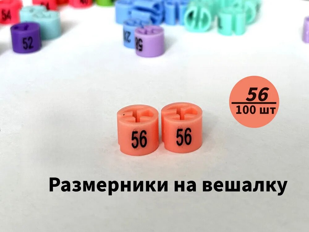 Размерники на вешалку и плечики. 56 размер. 100 шт в упаковке