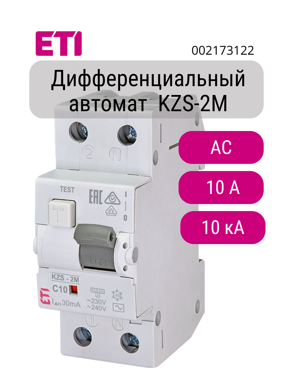 Дифференциальный автоматический выкл. KZS-2M C 10/0,03 тип AC (10kA) ETI 002173122
