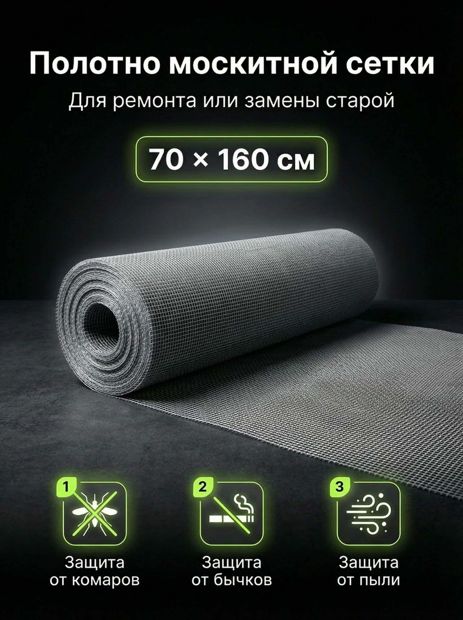 Москитная сетка 70x160 см на окно, полотно для замены в рамке, ремкомплект антимоскитной сетки от комаров