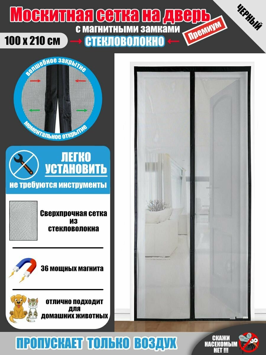 Сетка москитная на дверь на магнитах / Антимоскитная сетка / 100 х 210 см