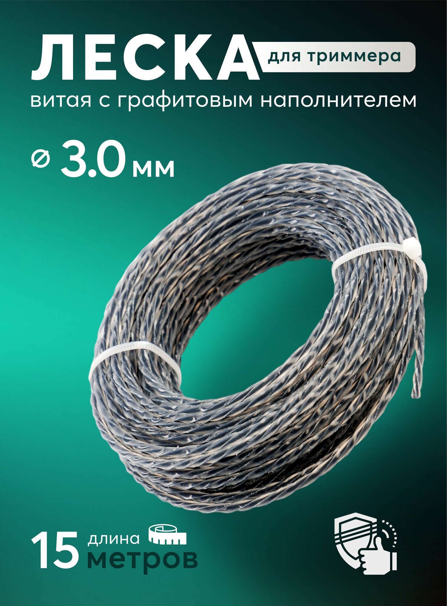 Леска для триммера 3 витая с графитовым наполнителем