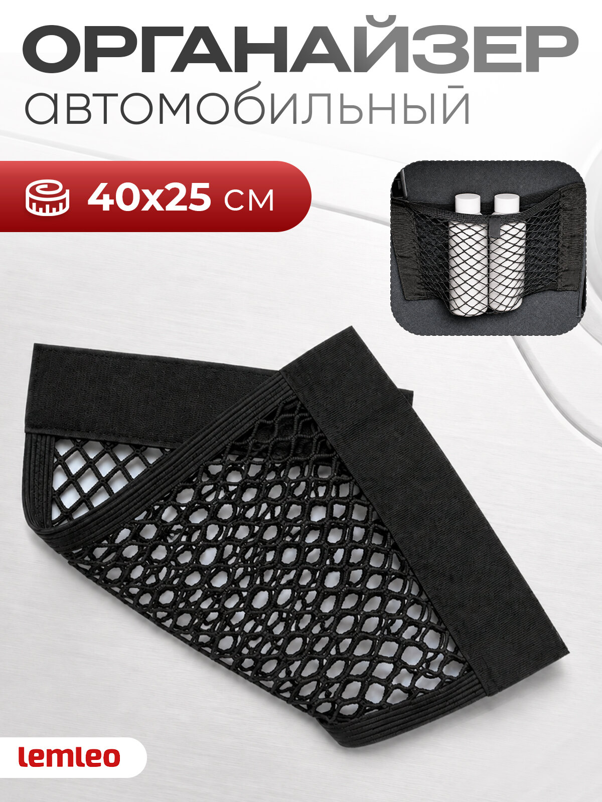 Сетка органайзер для заднего сидения, в багажник для автомобиля