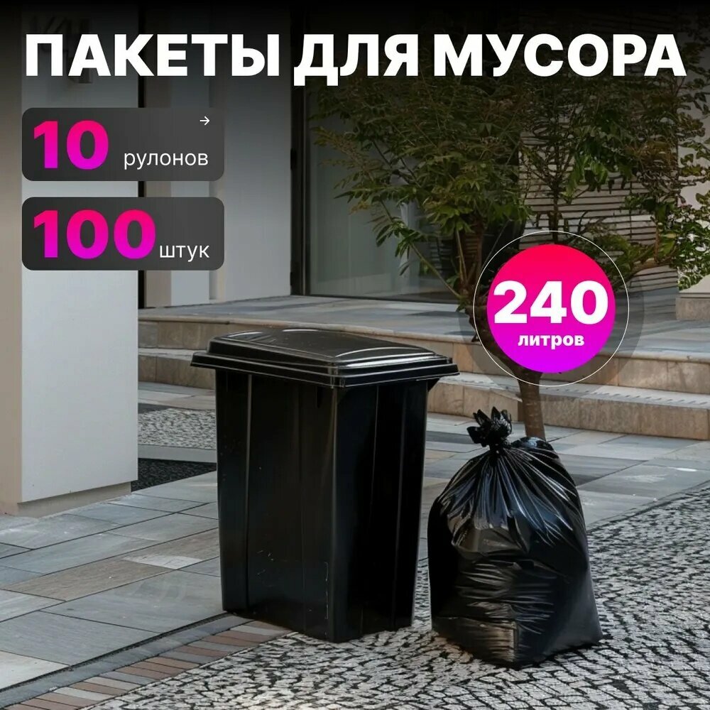 Мешки для мусора 240 л, 100 шт