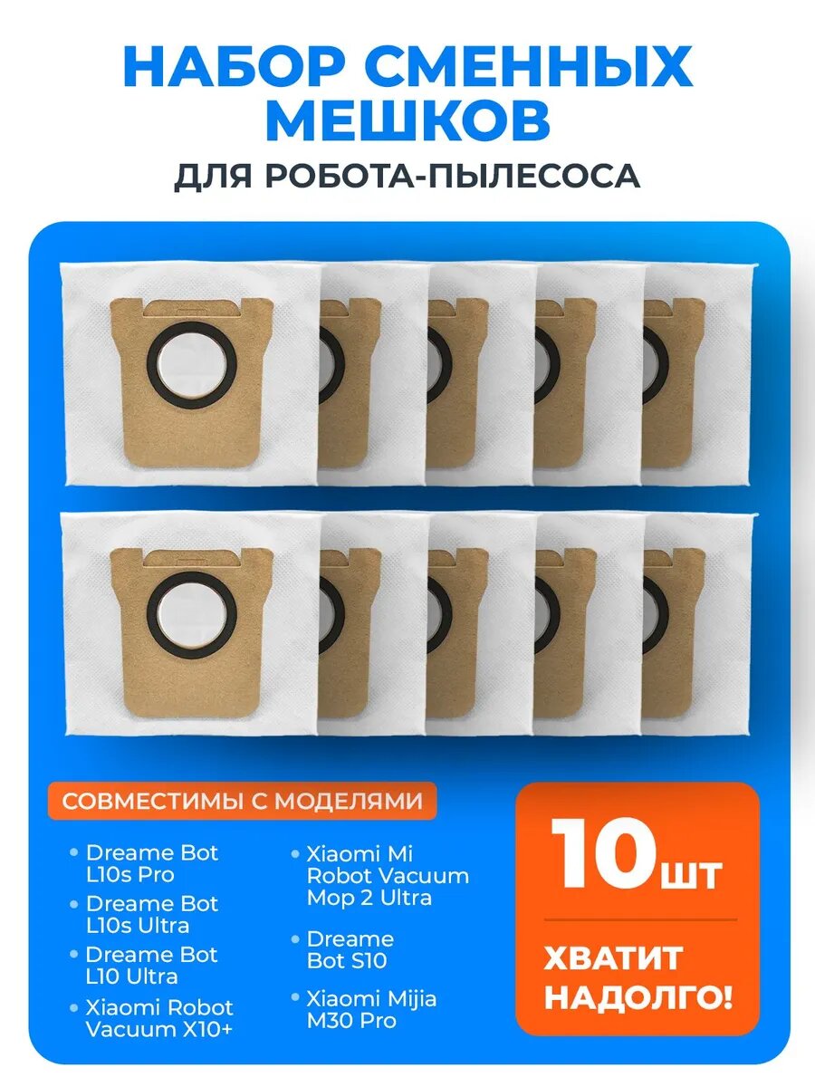 Мешок пылесборник для робота-пылесоса Dreame Bot L10s Pro, L10s Ultra, Mijia Omni Robot X10, X20+, B101GL, Mijia Omni 1S, 2S, X20 Pro - 10шт.