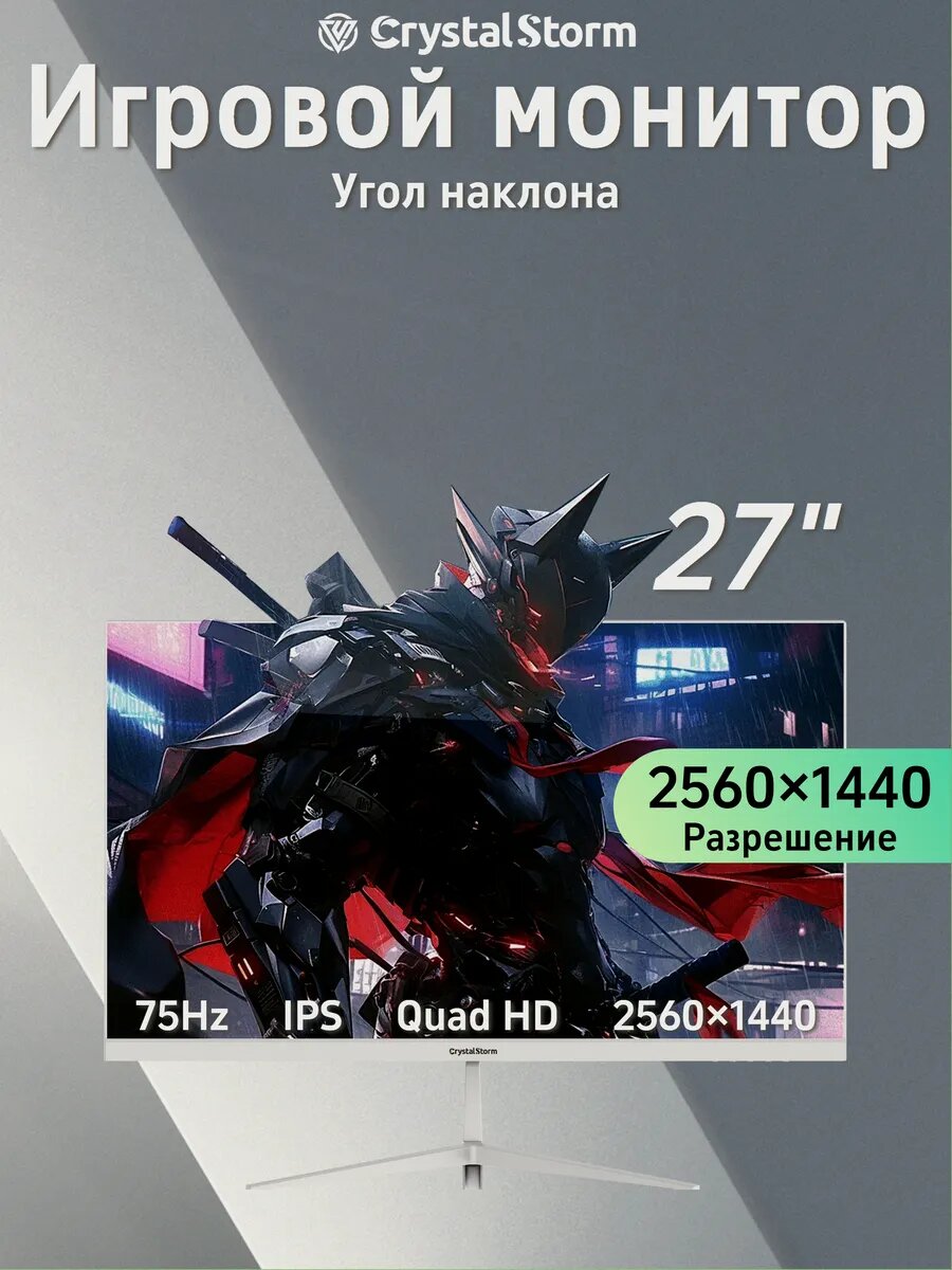 Монитор CrystalStorm, диагональ 27", 2560 x 1440 пикселей, 75Гц, матовый, белый