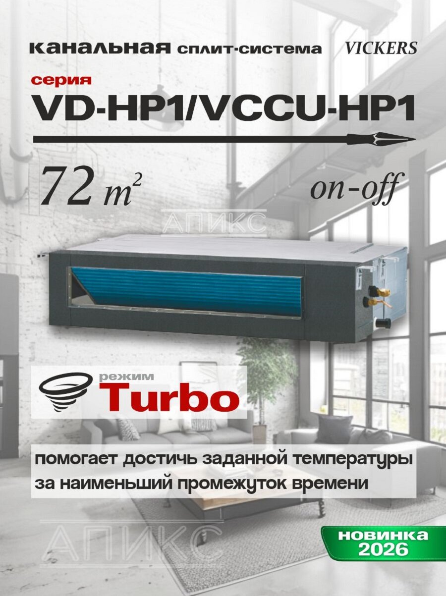 Сплит-система 24 Vickers VD-24HP1, канальный кондиционер комплект, помещение до 72 кв. м, Турбо режим