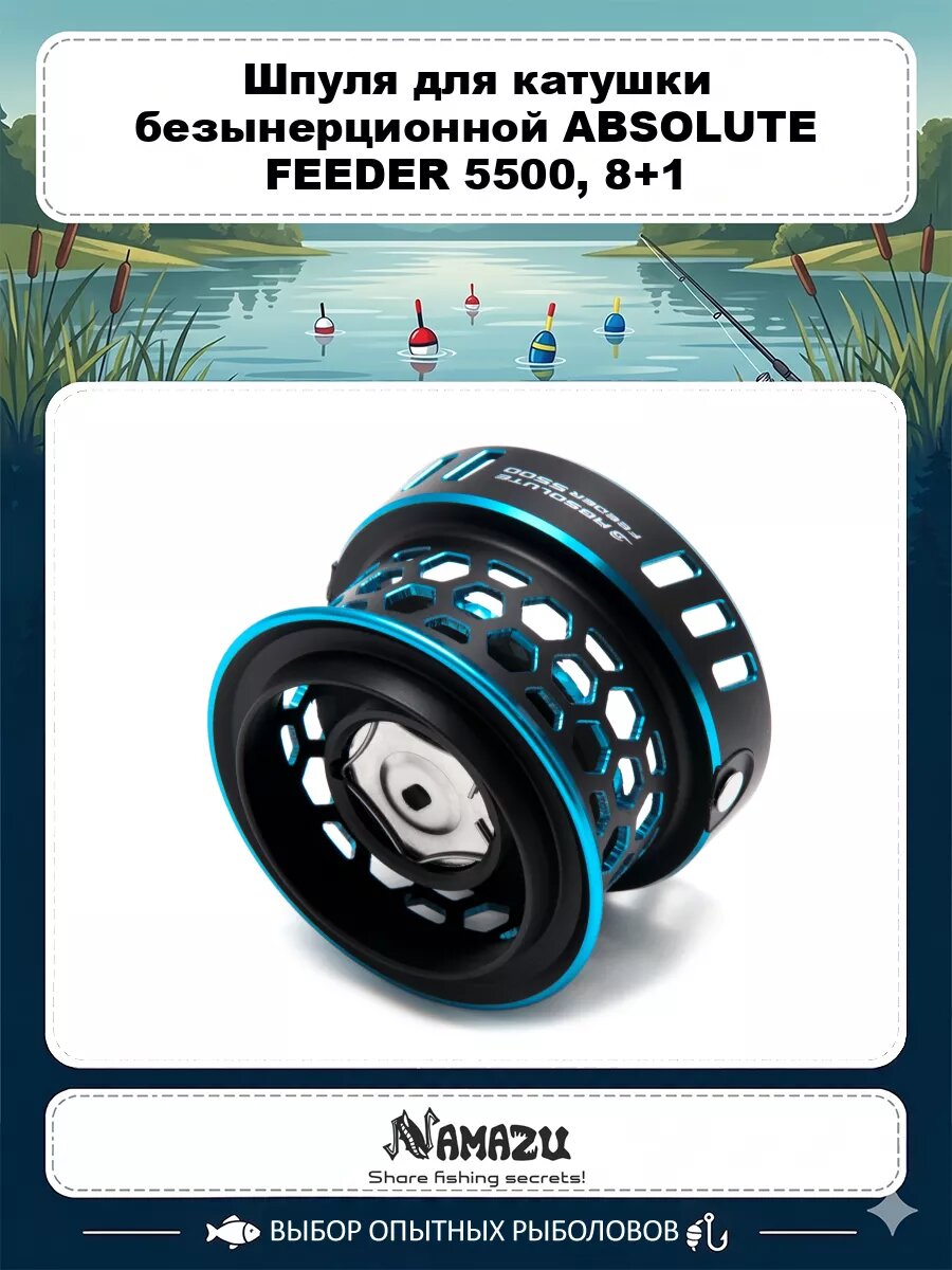 Шпуля для катушки безынерционной Namazu ABSOLUTE FEEDER 5500, 8+1 подш, метал.