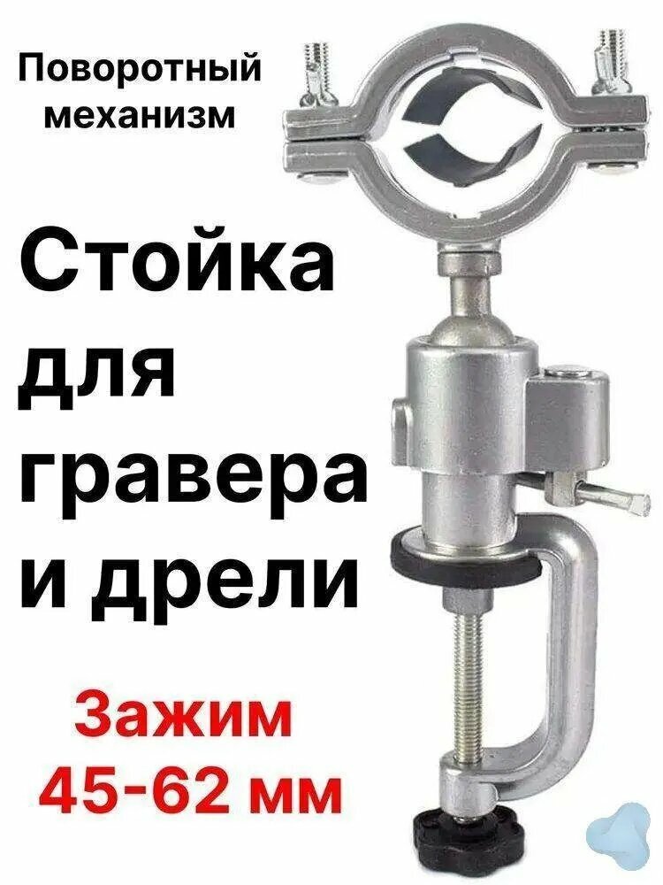 Стойка для гравера, стойка для дрели, держатель крепление к столу