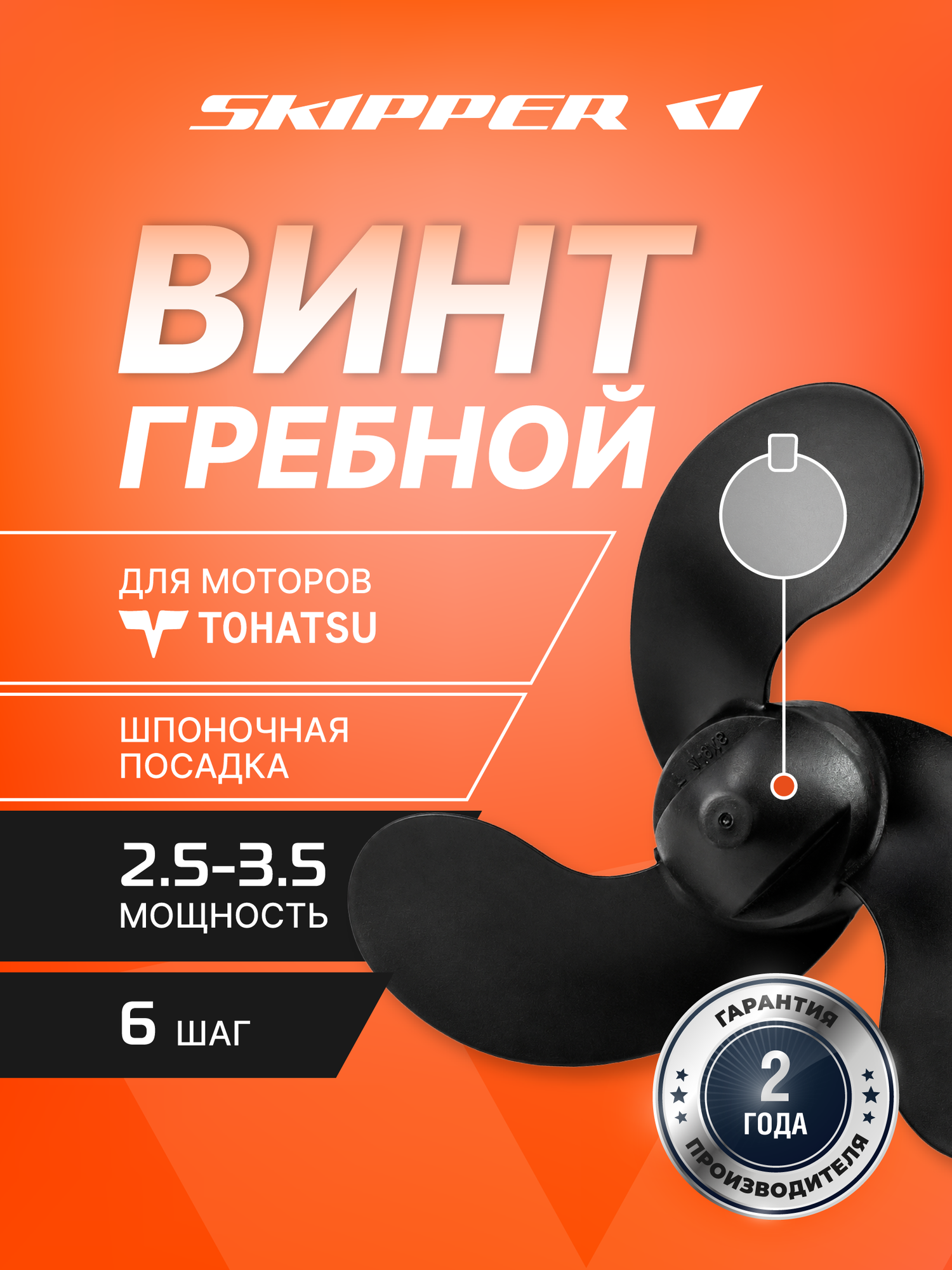 Гребной винт Skipper для Tohatsu 2.5-3.5HP, композитный, диаметр 7 1/4", шаг 6", 3 лопасти