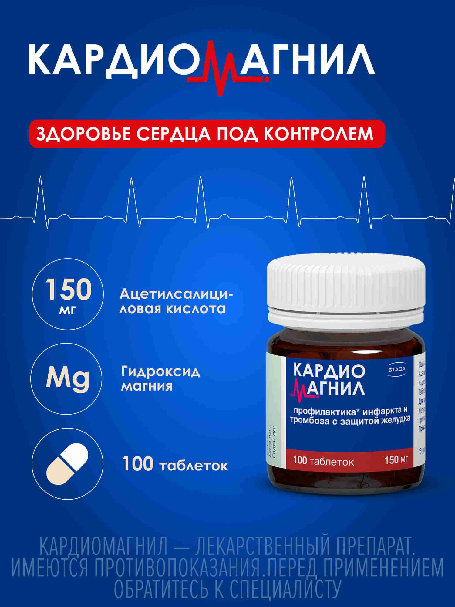 Кардиомагнил, таблетки покрытые пленочной оболочкой 150 мг+30.39 мг, 100 шт.