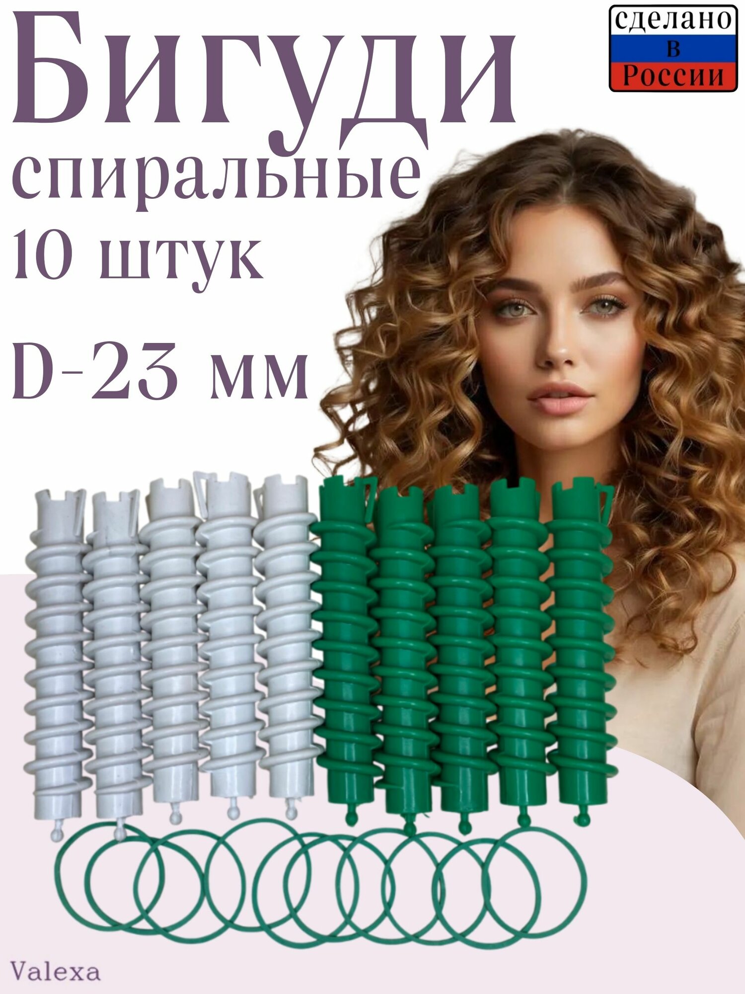 Спиральные бигуди D-23мм с резинкой, 10шт