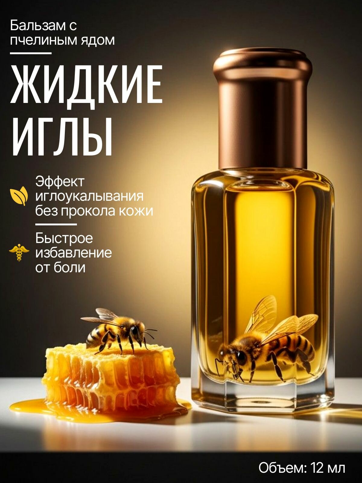 Жидкие иглы с пчелкой для суставов Китайский золотой бальзам с пчелиным подмором бальзам для суставов пчелиный подмор