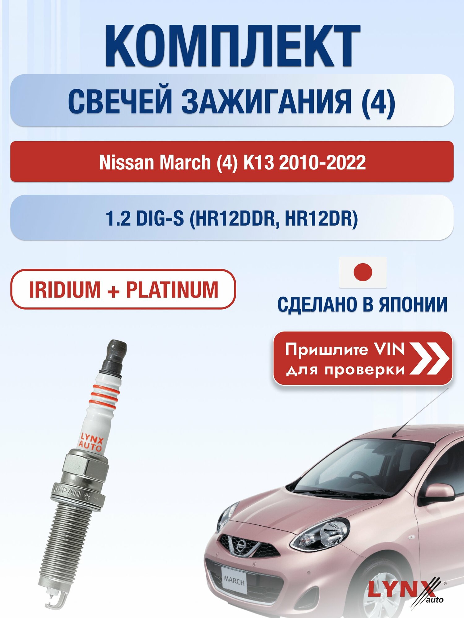 Свечи зажигания Nissan March (4) K13 2010-2022 | Двигатель 1.2 DIG-S (HR12DDR, HR12DR) (SP-386) Ниссан Марч