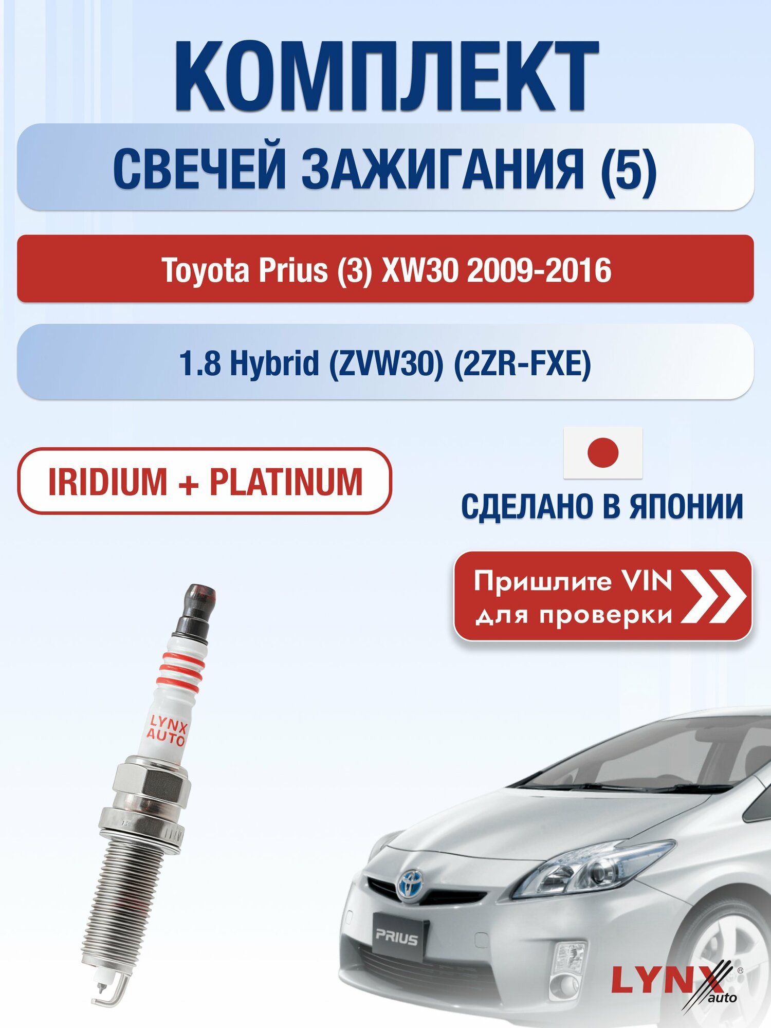 Свечи зажигания Toyota Prius (3) XW30 2009-2016 | Двигатель 1.8 Hybrid (ZVW30) (2ZR-FXE) (SP-148) Тойота Приус