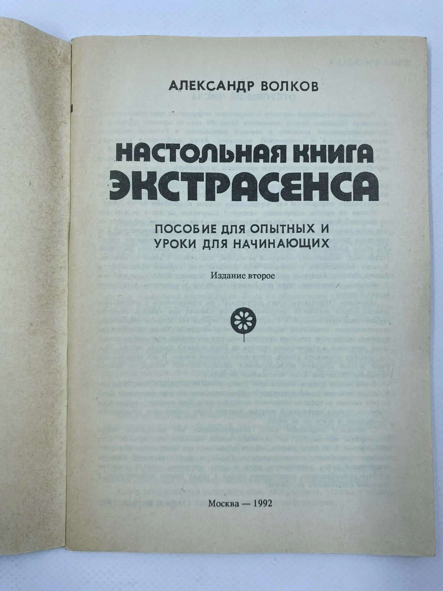 Настольная книга экстрасенса — фото 1
