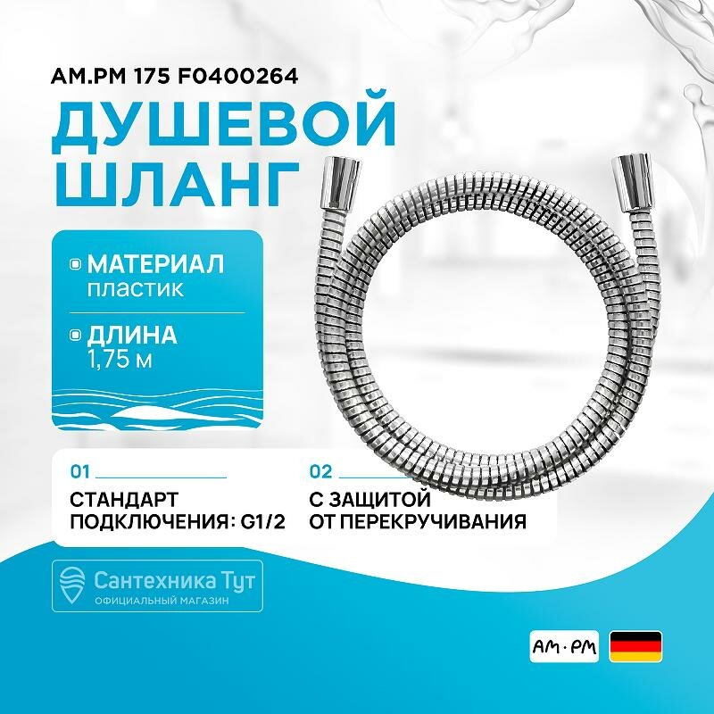 Шланг для душа AM.PM F0400264 хром, 175 см, пластиковая оболочка