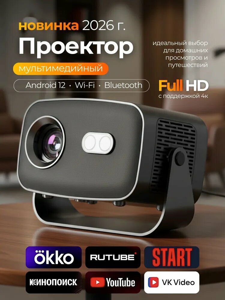 Проектор для фильмов FULL HD с поддержкой 4К, Wi-Fi, Bluetooth, HDMI
