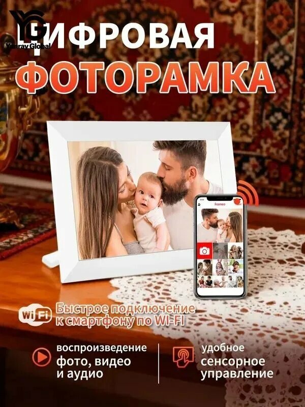 Цифровая фоторамка для фотографий и видео с WiFi, сенсорным экраном 10.1 дюймов, встроенной памятью 32Гб, micro SD, мгновенный обмен через приложение Frameo из любого места