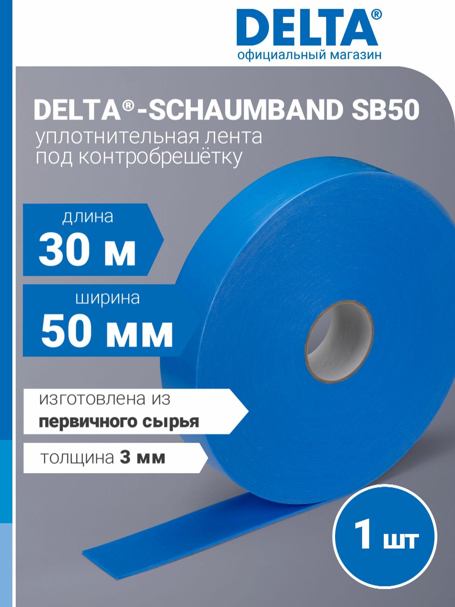 DELTA SCHAUM BAND SB 50мм х 30м, уплотнительная лента Дельта Шаумбанд
