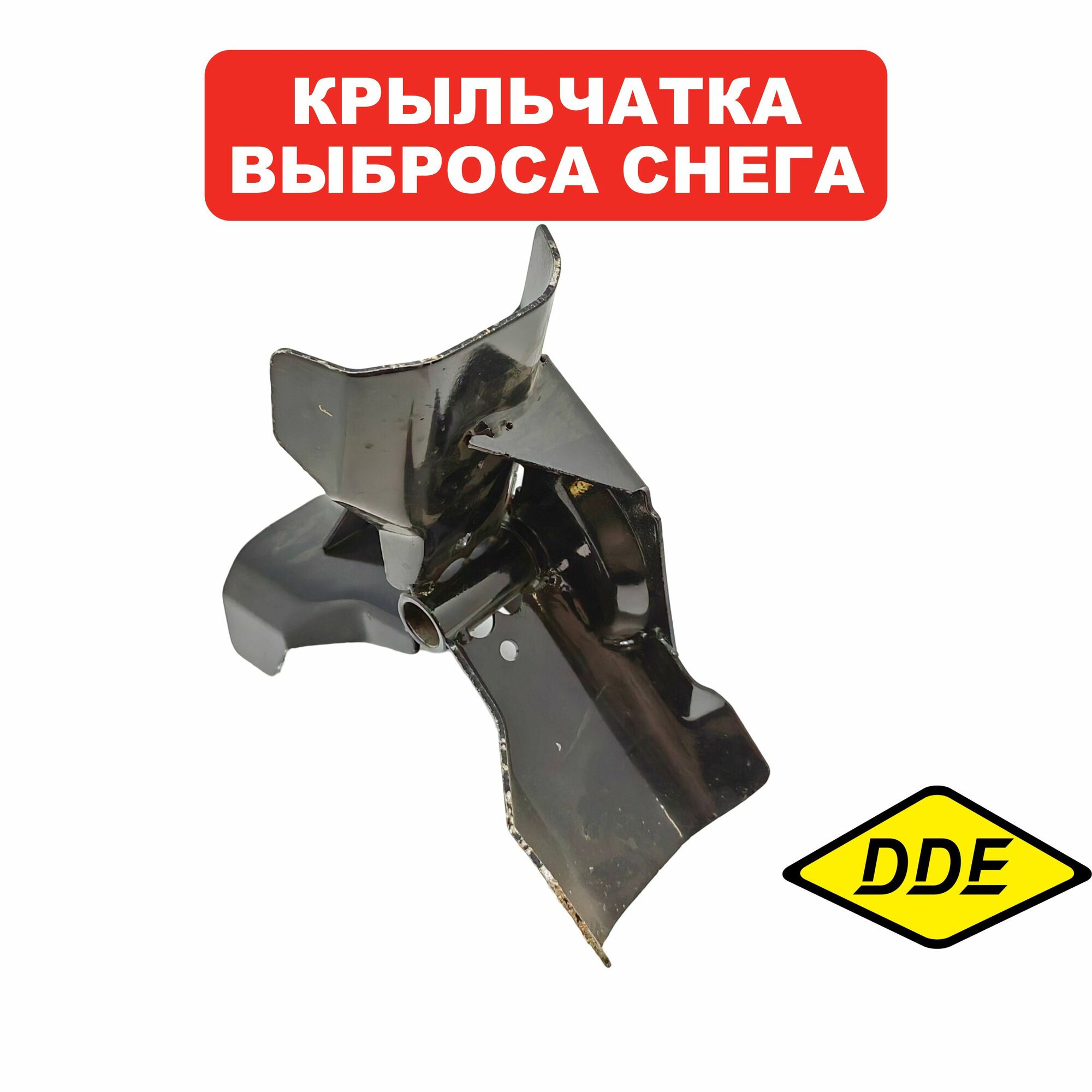 Крыльчатка выброса снега для снегоуборщика DDE