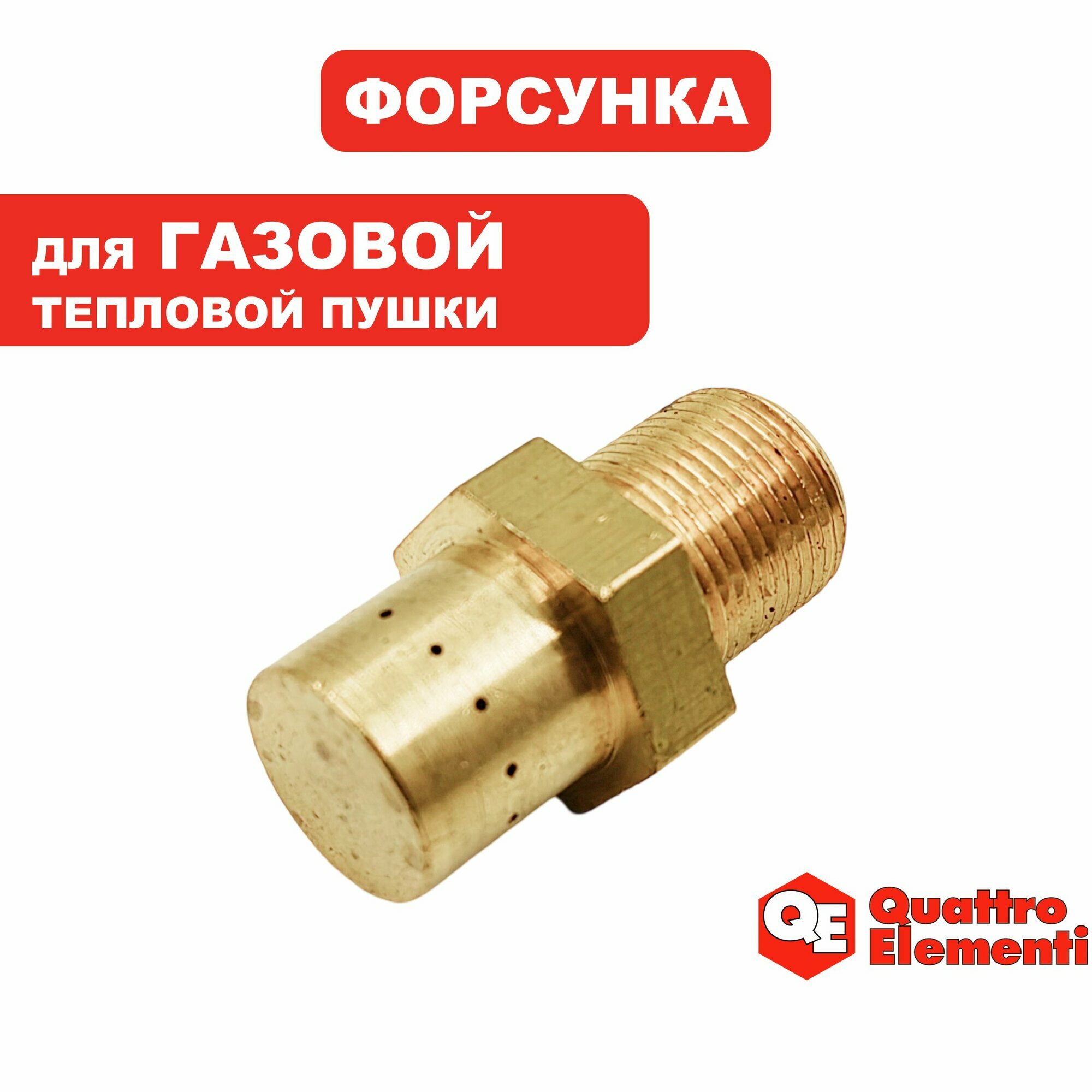 Форсунка для газовой пушки QE-35GA; 50K