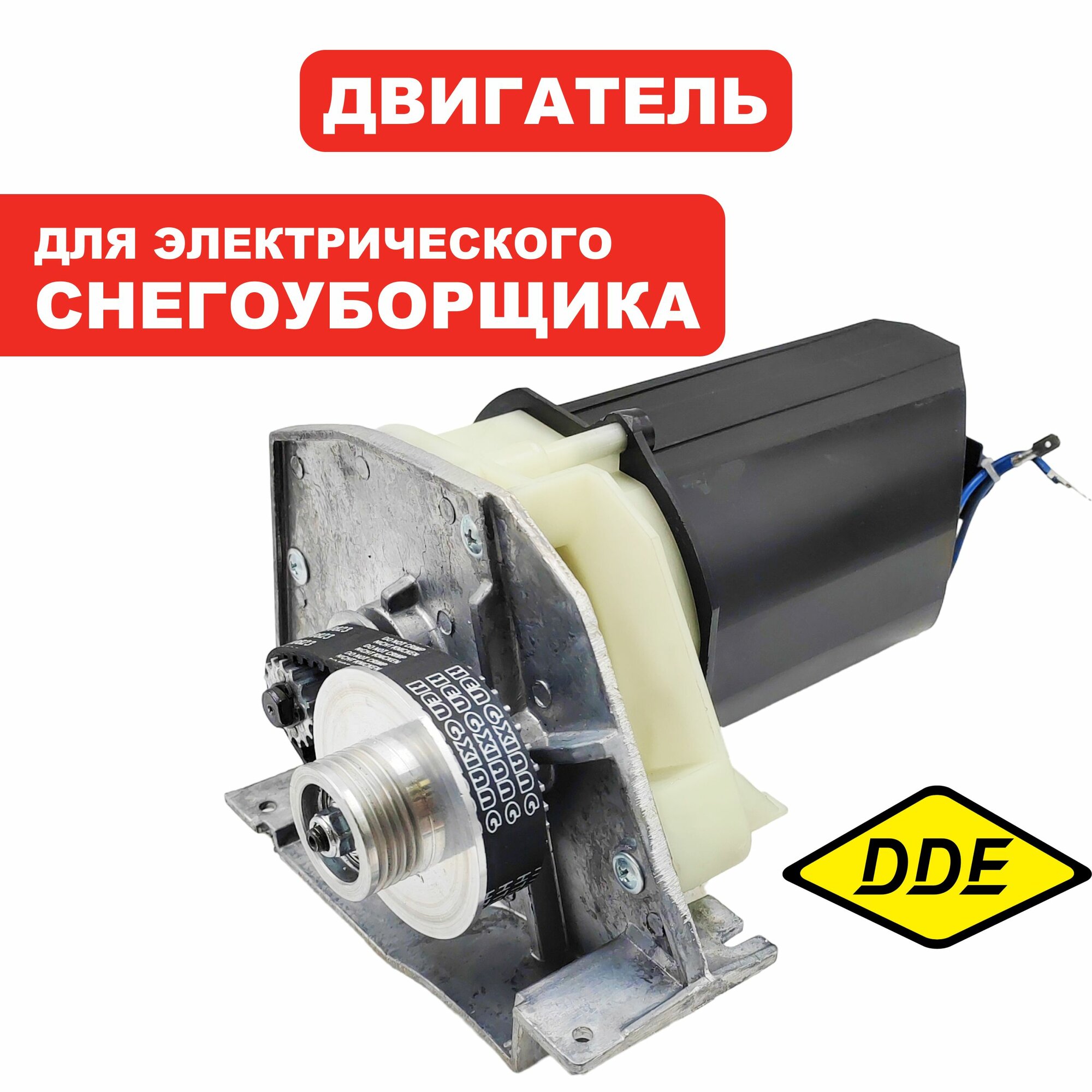 Двигатель для электрического снегоуборщика STE220