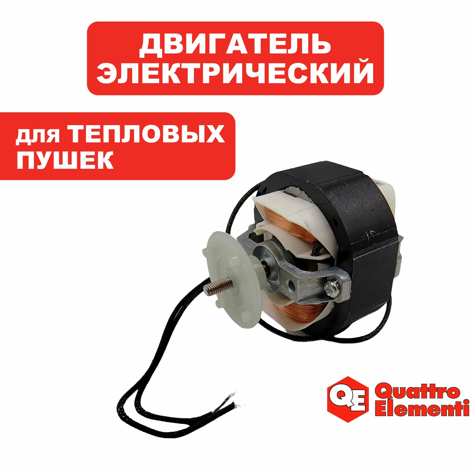 Двигатель для тепловой пушки QUATTRO ELEMENTI