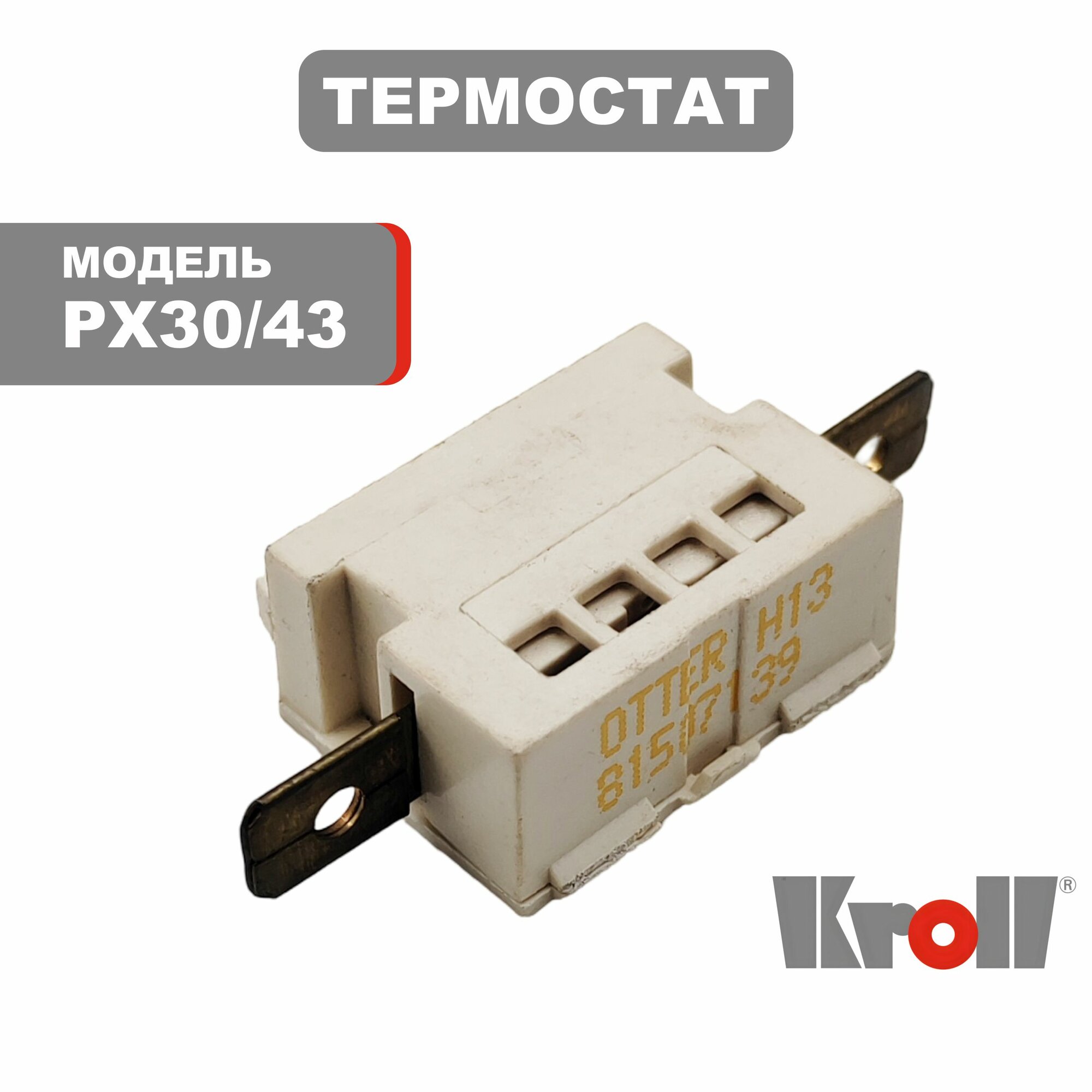 Термостат для газовых пушек KROLL PX30,43, P100