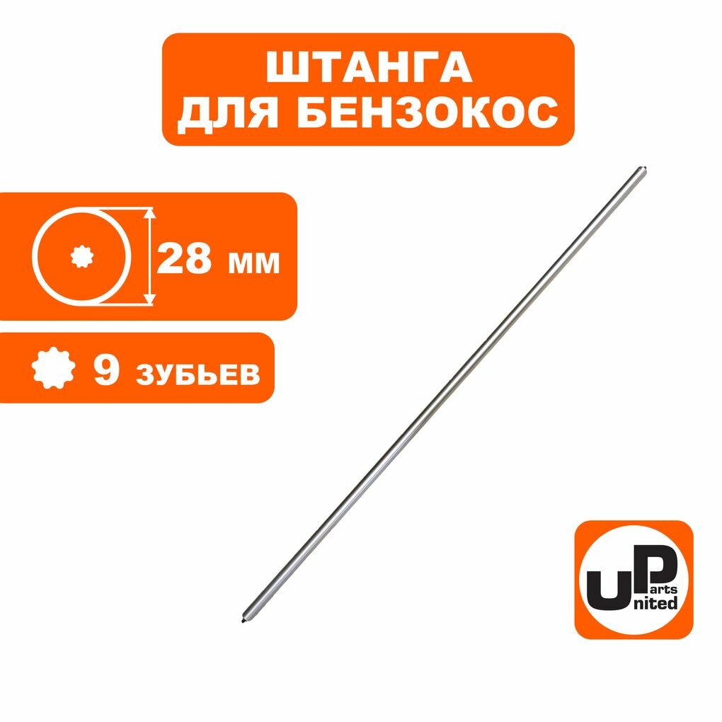 Штанга в сборе для бензокос 26,33,43,52 куб. см. диаметр 28мм, длина 1500мм, вал звездочка 9 зубьев