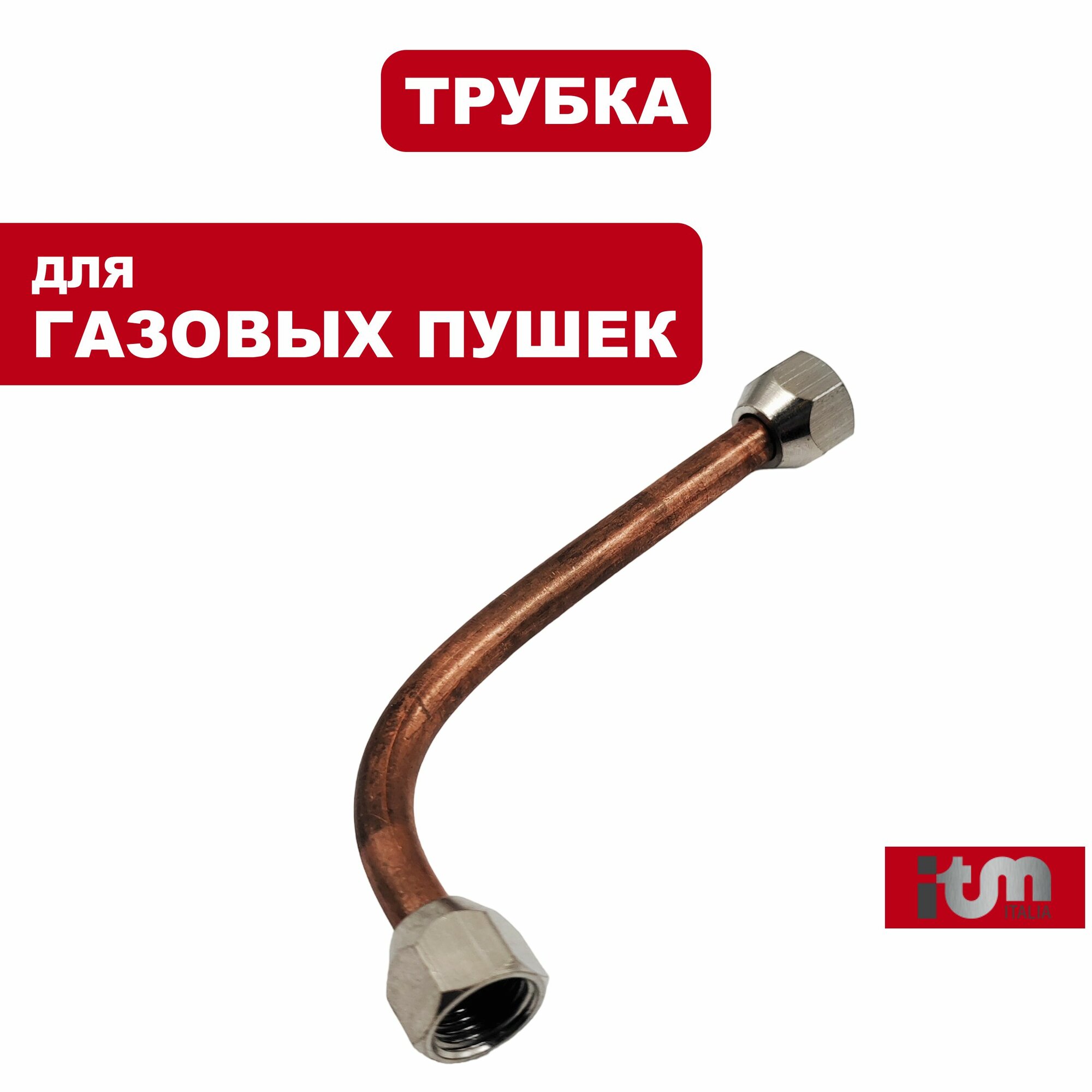 Трубка для газовых пушек Itm QE-20G/25G, REF20