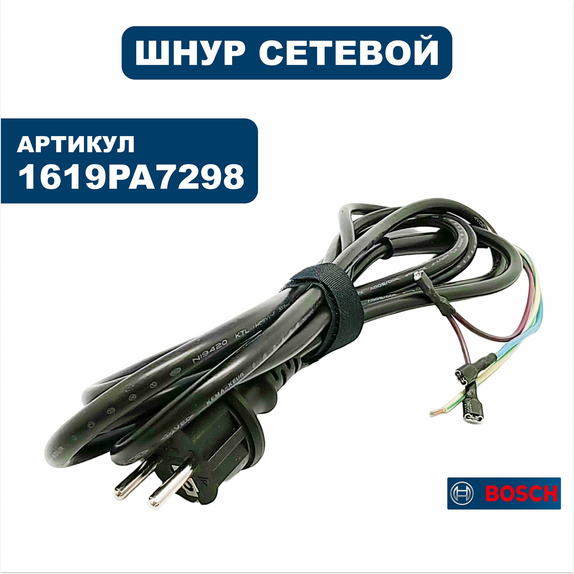 Шнур сетевой Bosch GAS 15 PS