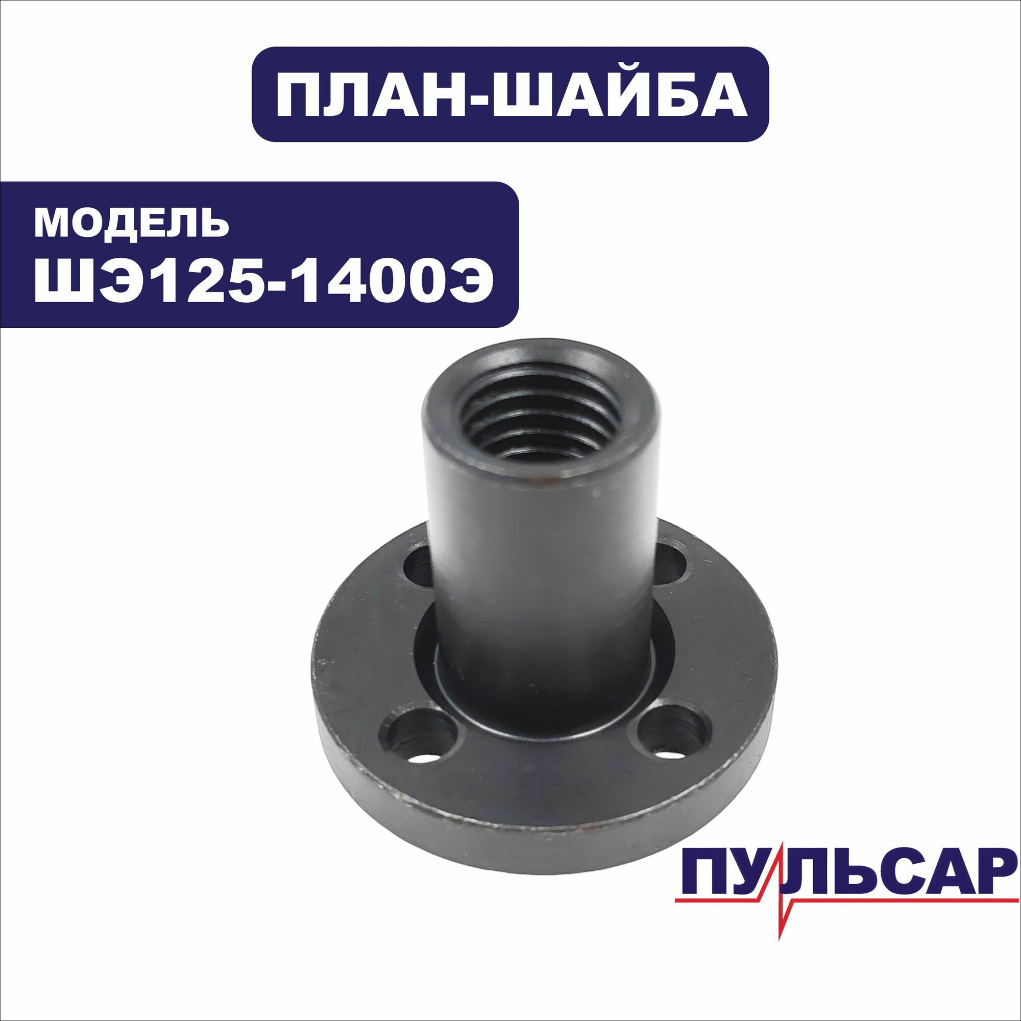 Наружная план-шайба для штробореза ШЭ125-1400Э