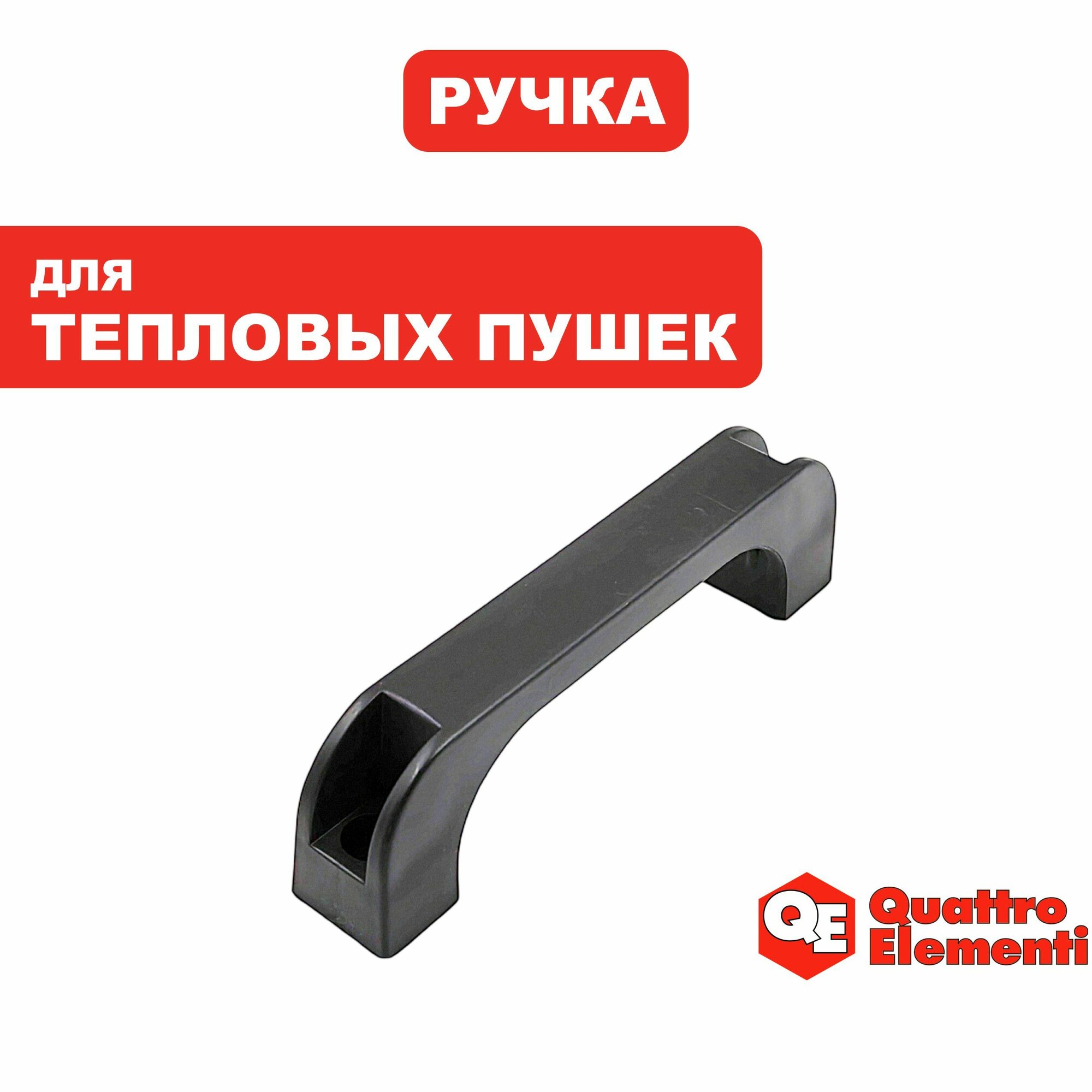 Ручка для переноски газовых пушек QUATTRO ELEMENTI QE-10G/15G