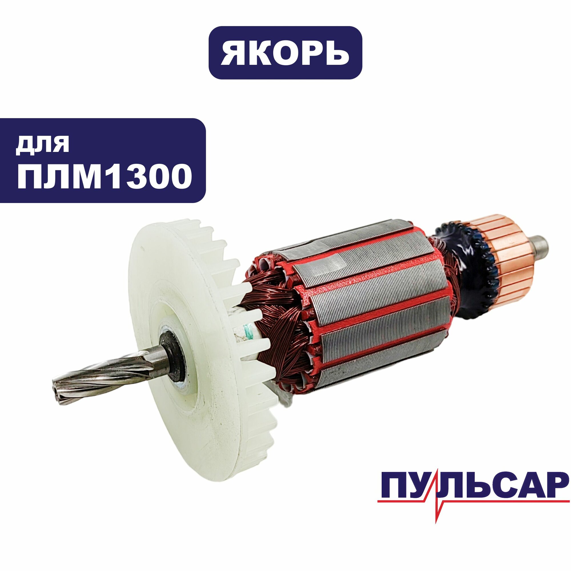 Якорь пульсар ПЛМ 1300