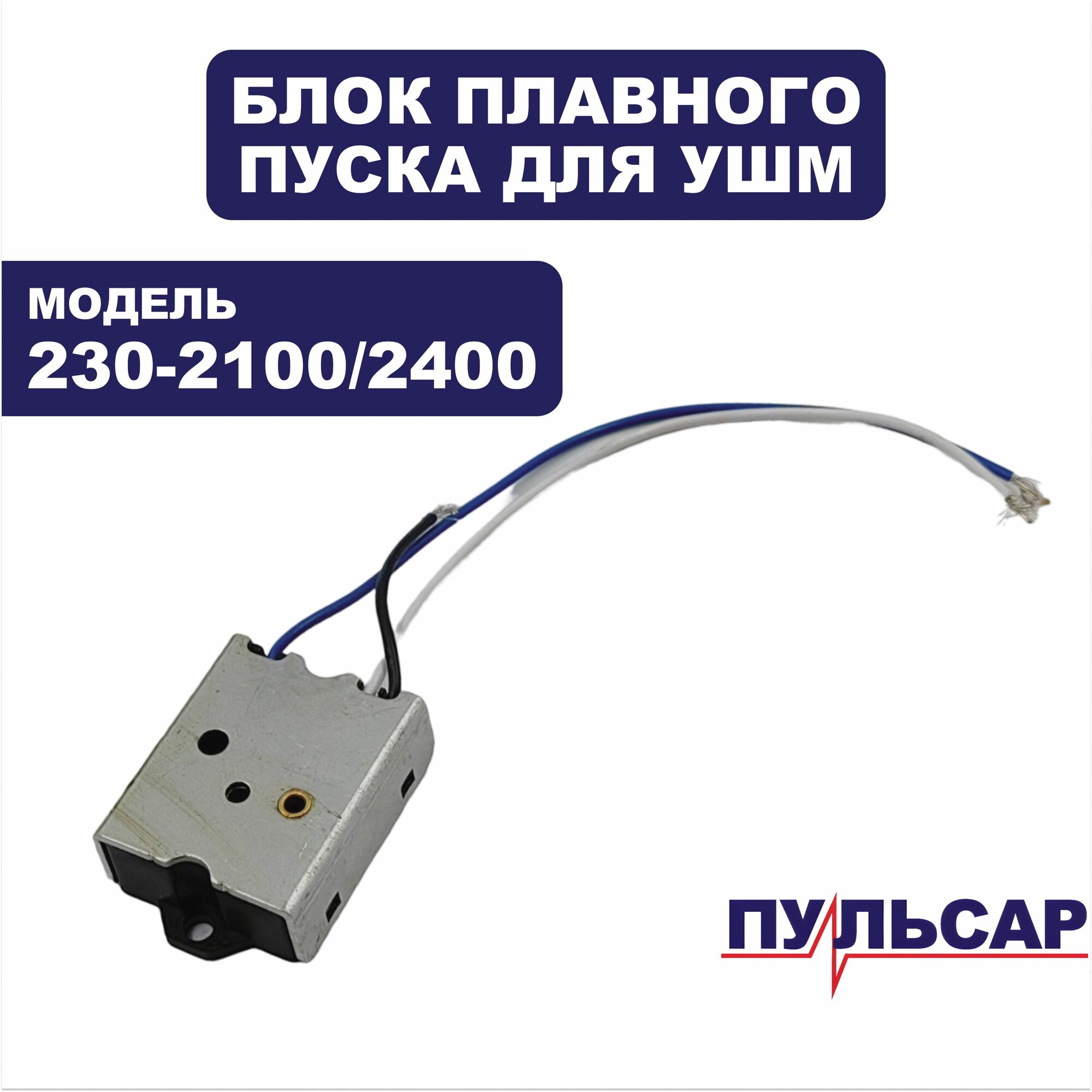 Блок плавного пуска для УШМ пульсар 230-2100 / 2400