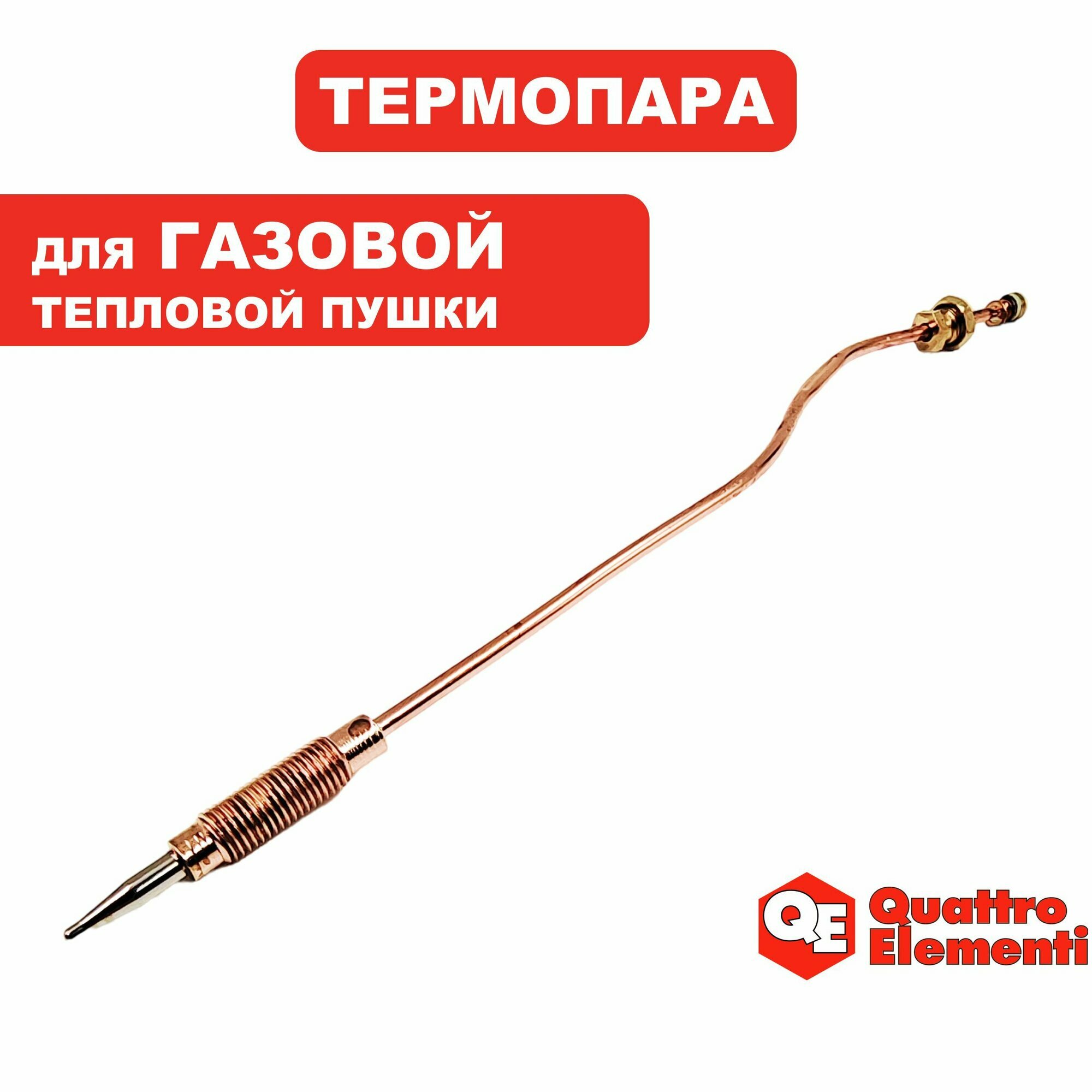Термопара для газовой пушки QE-5000Gi