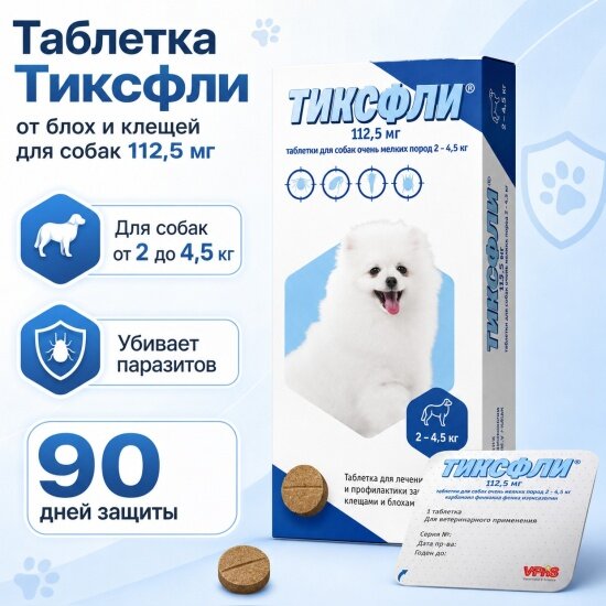 Таблетка Тиксфли от блох и клещей для собак 2-4.5кг 112,5 мг.